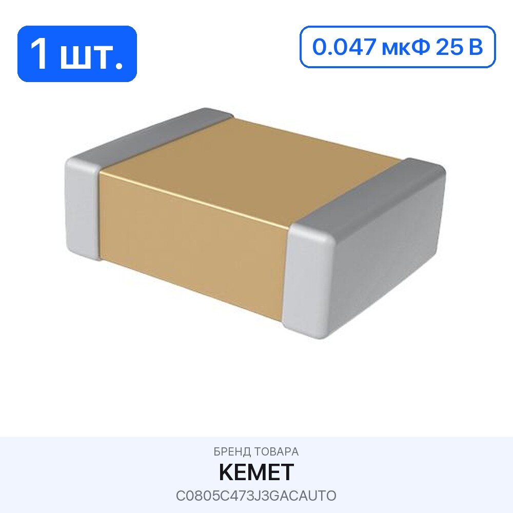 Конденсатор керамический C0805C473J3GACAUTO 0.047 мкФ 25 В KEMET