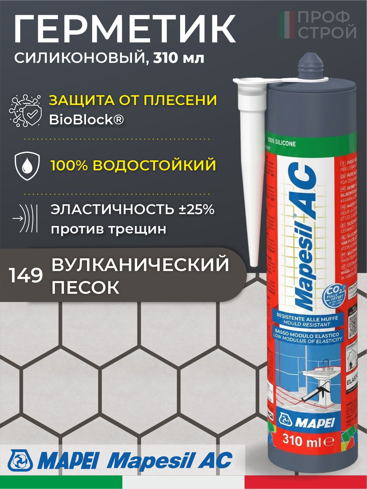 Герметик Mapei Mapesil AC цвет №149 Вулканический песок 310 мл - Силикон монтажный водонепроницаемый сантехнический герметизирующий для ванной, кухни, сантехники, плитки, с защитой от плесени