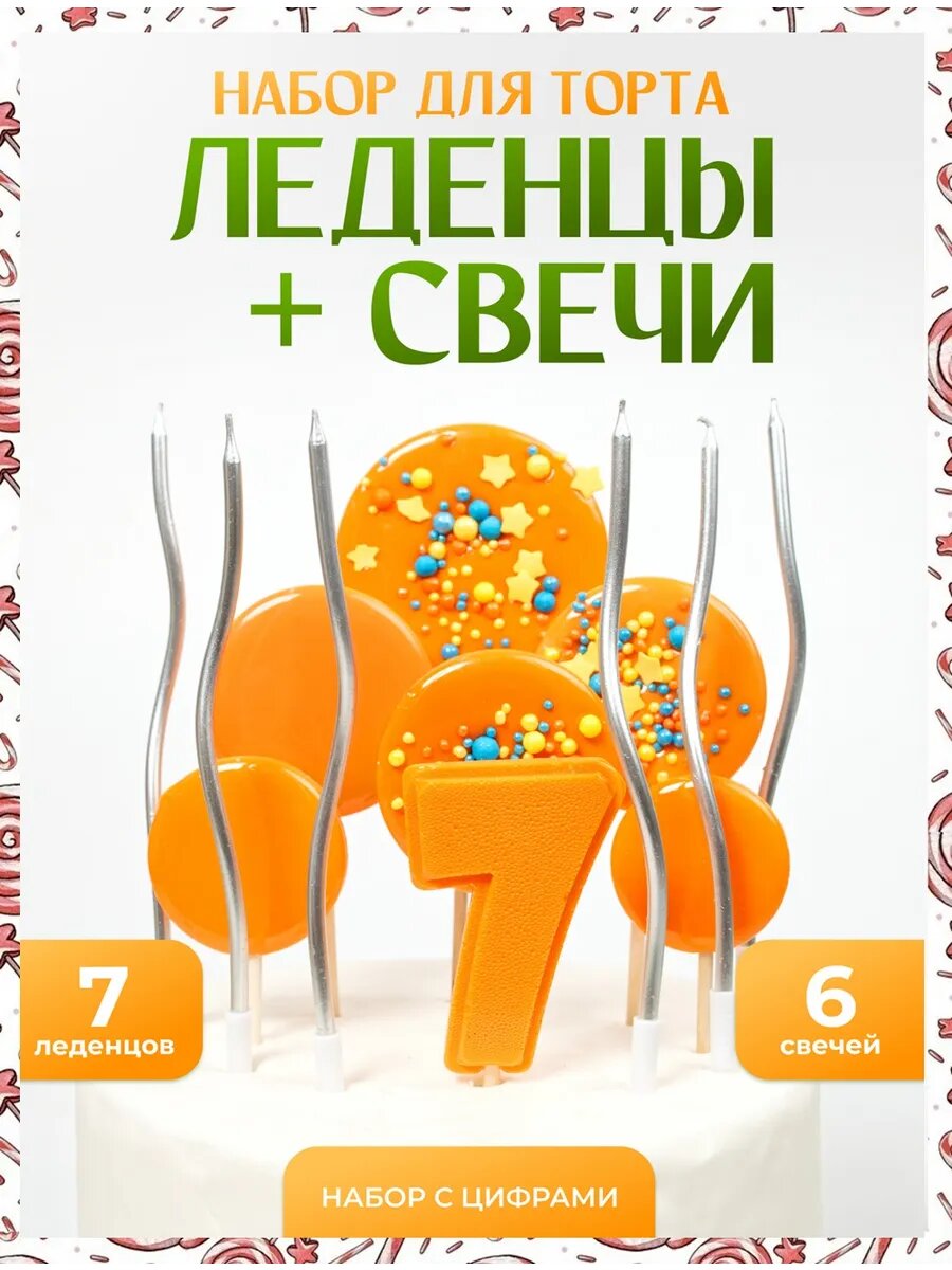 Леденцы на торт. Цифра 7