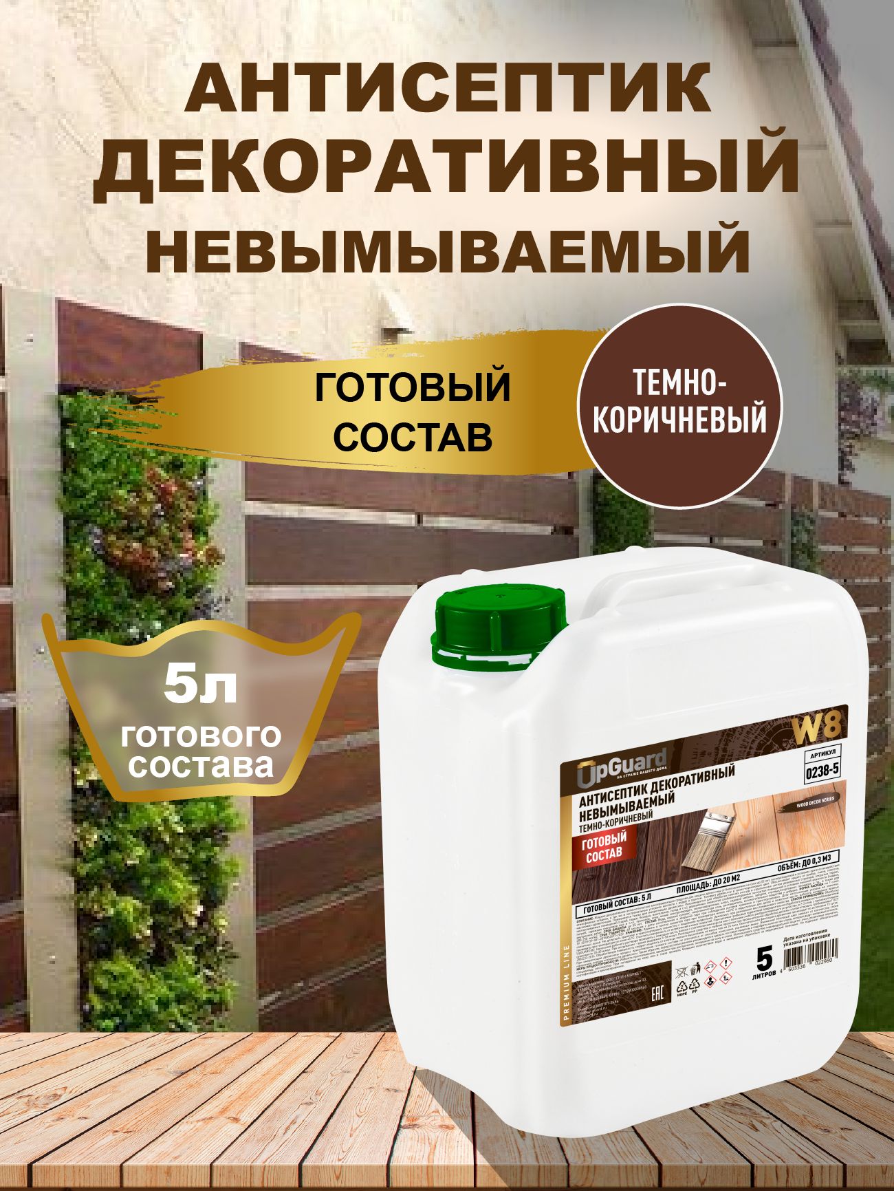 Антисептик темно-коричневый невымываемый UpGUARD W8 - 5л, декоративный, для защиты до 55 лет
