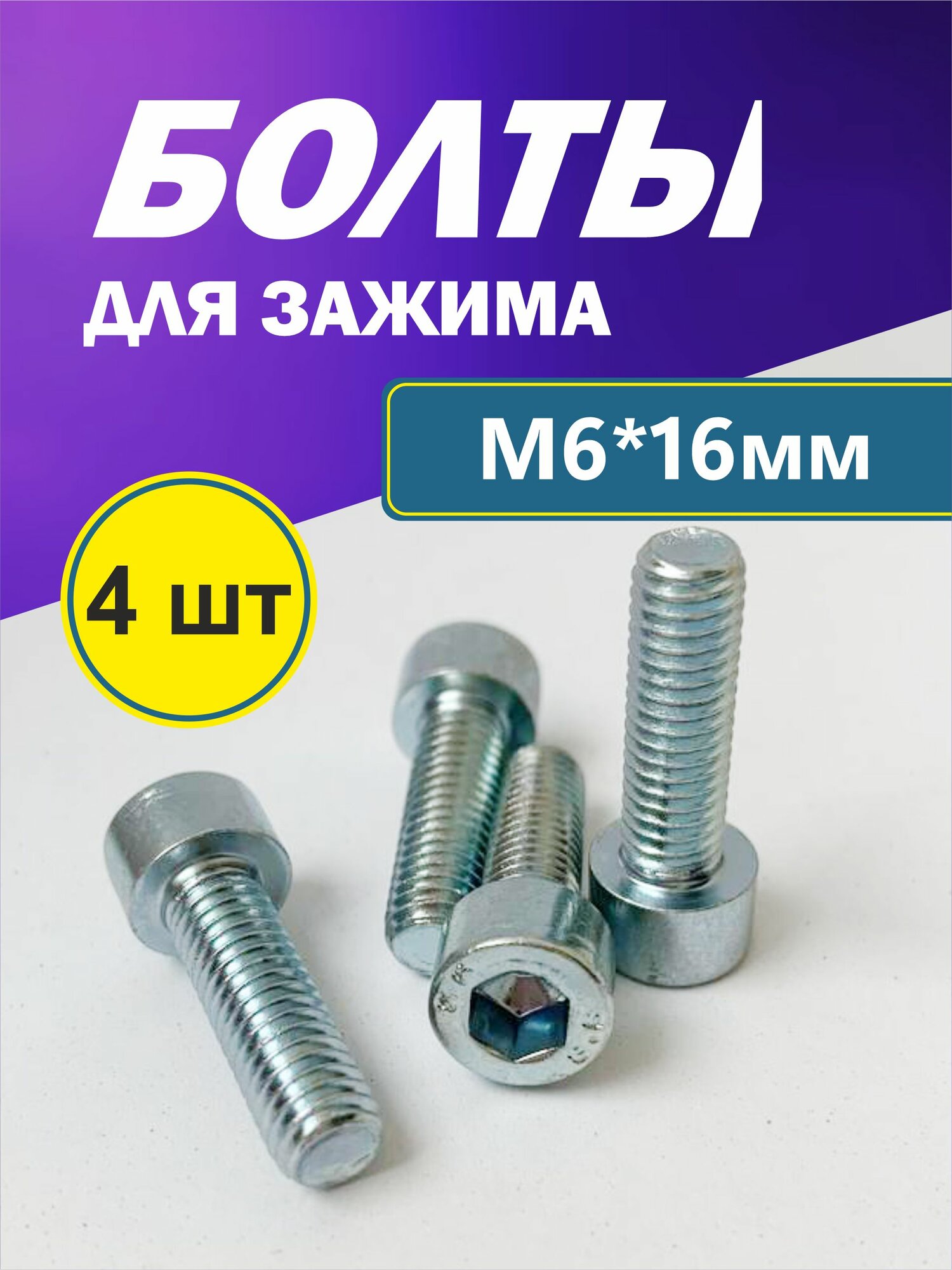 Набор болтов М6*16 мм (4 шт) для зажима трюкового самоката, велосипеда, винты DIN 912