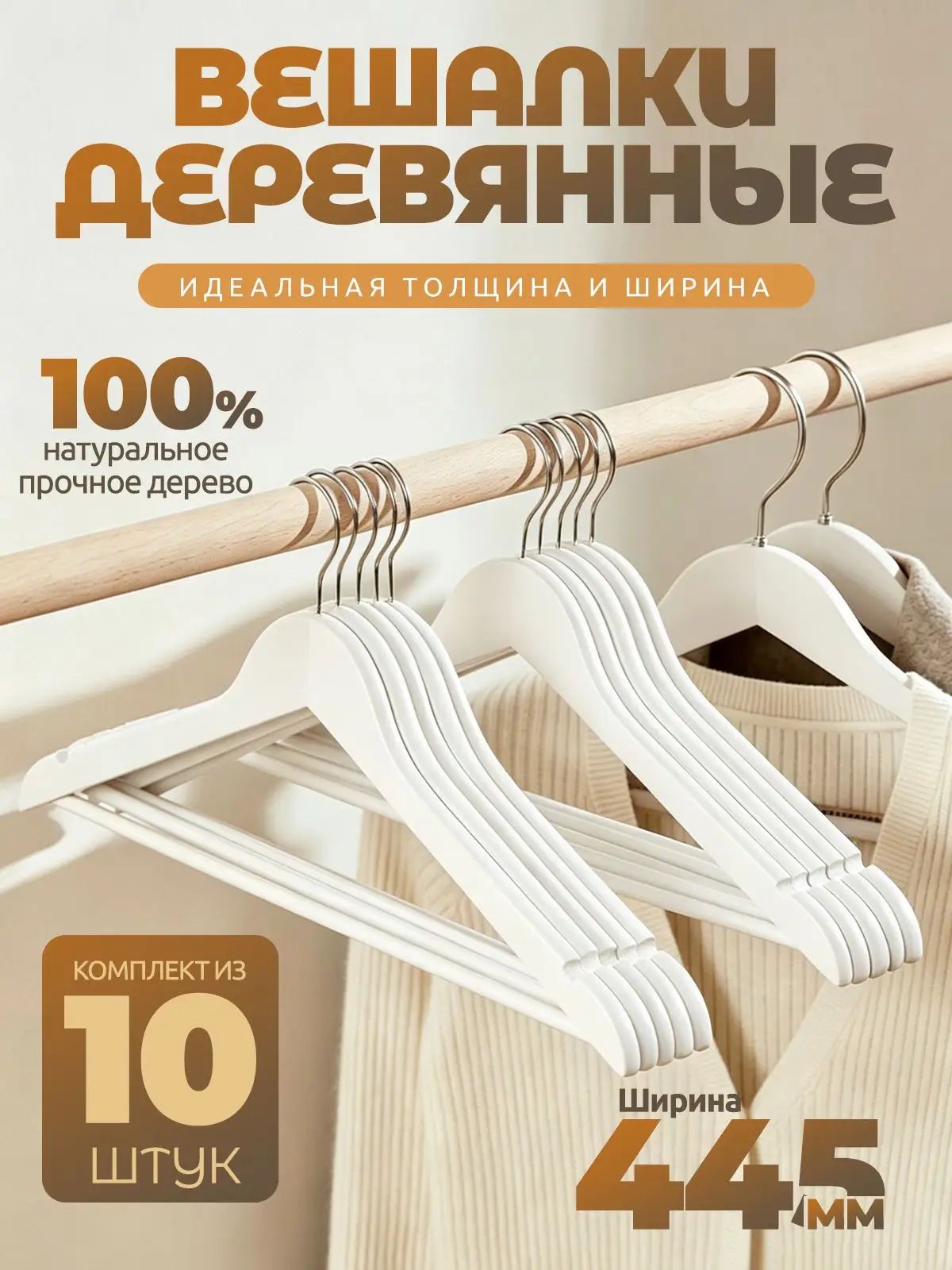 Деревянные вешалки плечики для верхней одежды для взрослых 10 шт , вешалки белые для брюк, курток и одежды, широкие-
