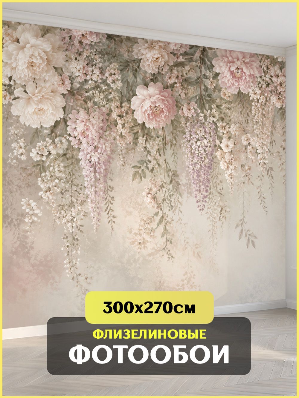 Фотообои на стену Printwalls "Цветы" флизелиновые 3D 300х270 см обои в спальню на кухню гостиную