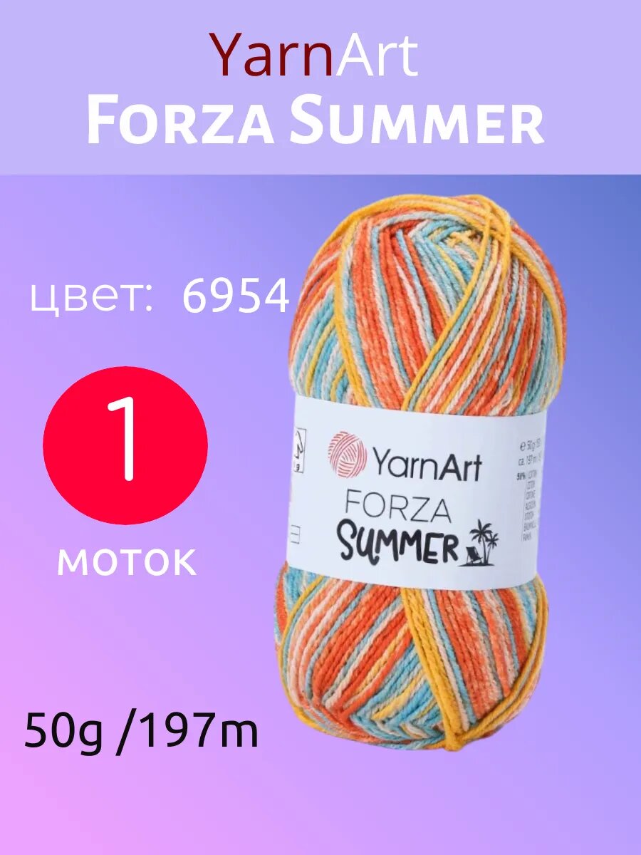 Пряжа YarnArt Forza Summer / Ярнарт Форза Саммер / для вязания, хлопок / цвет 6954 / 1 моток