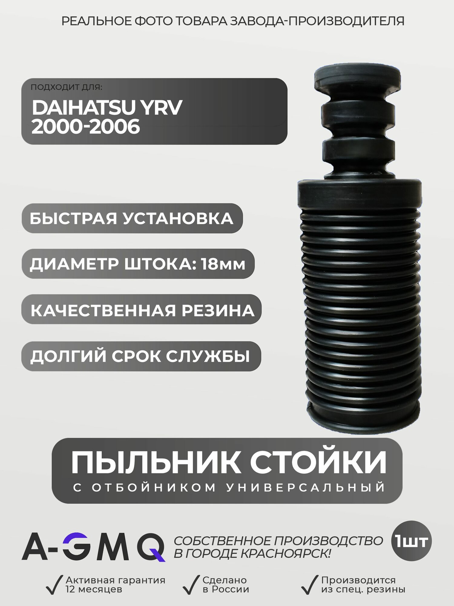 Пыльник передней стойки для Daihatsu YRV 2000; Пыльник переднего отбойник амортизатора Дайхатсу YRV; d-18мм, резина, 1шт короткий
