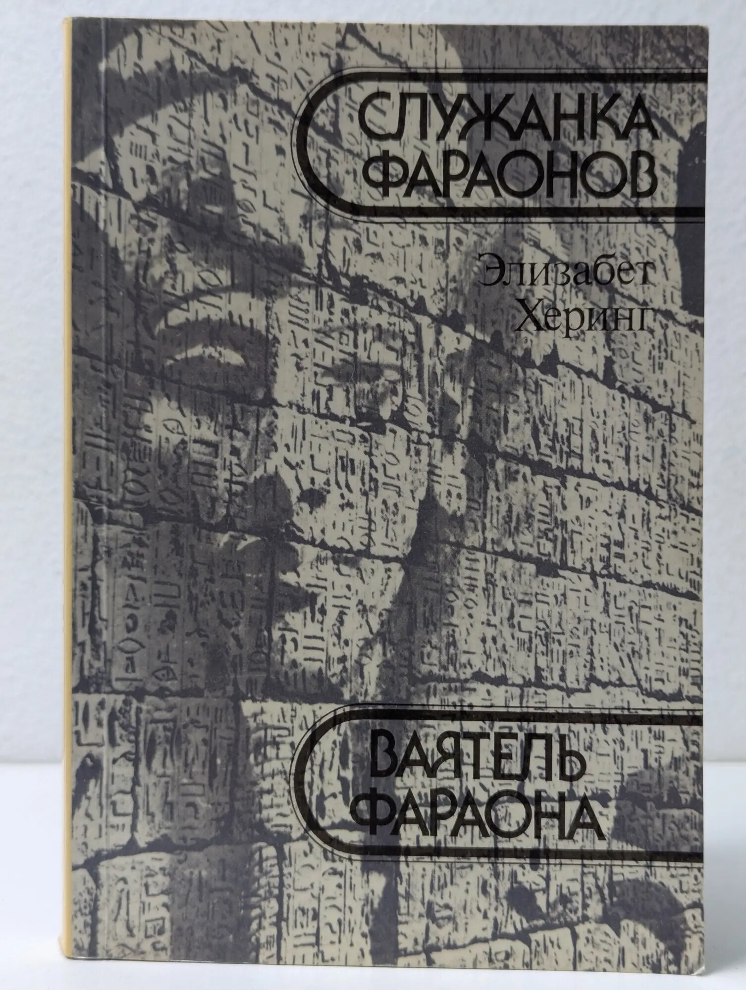 Служанка фараонов. Ваятель фараона Херинг Элизабет 1988