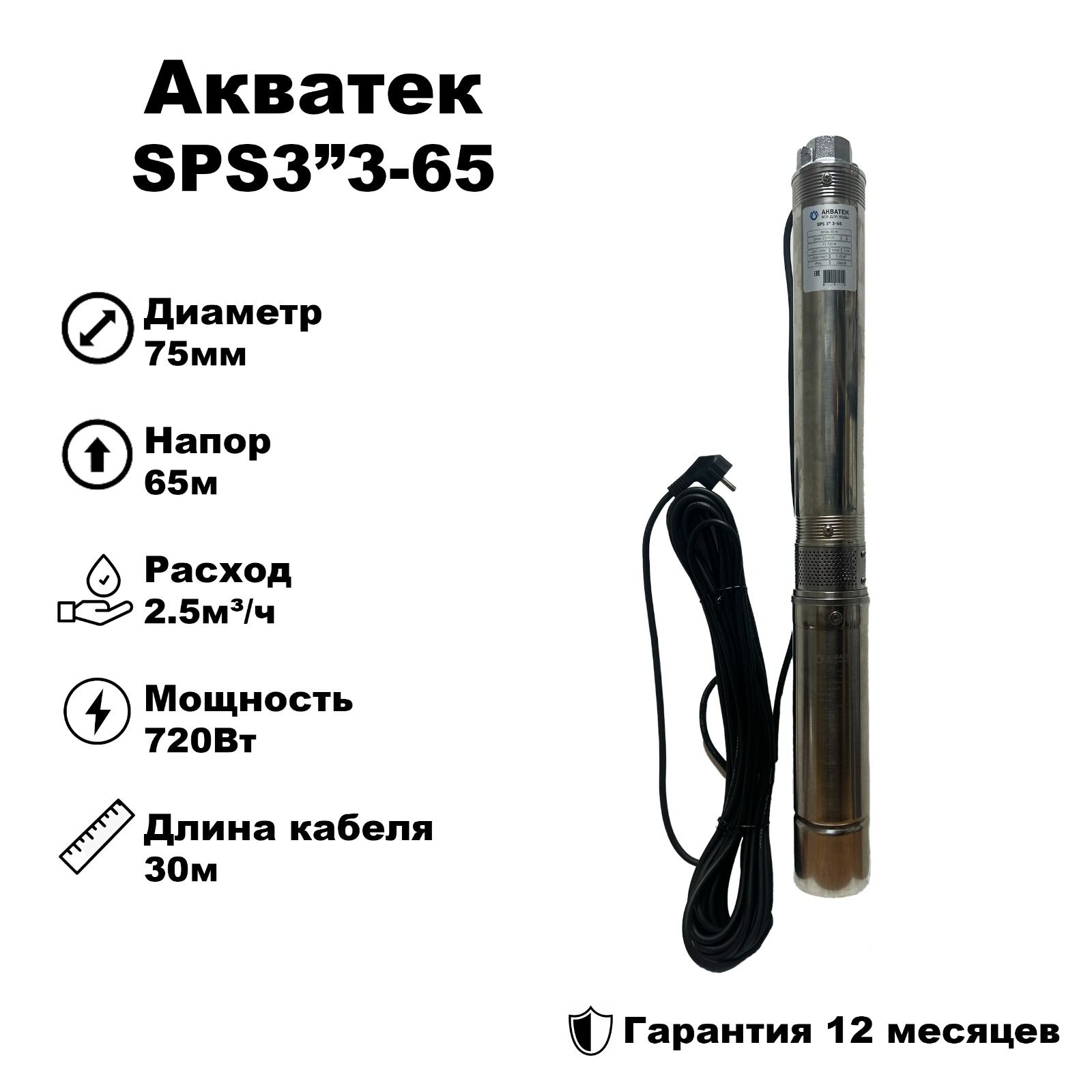 Скважинный насос Акватек SPS3" 3-65 кабель 30 метров