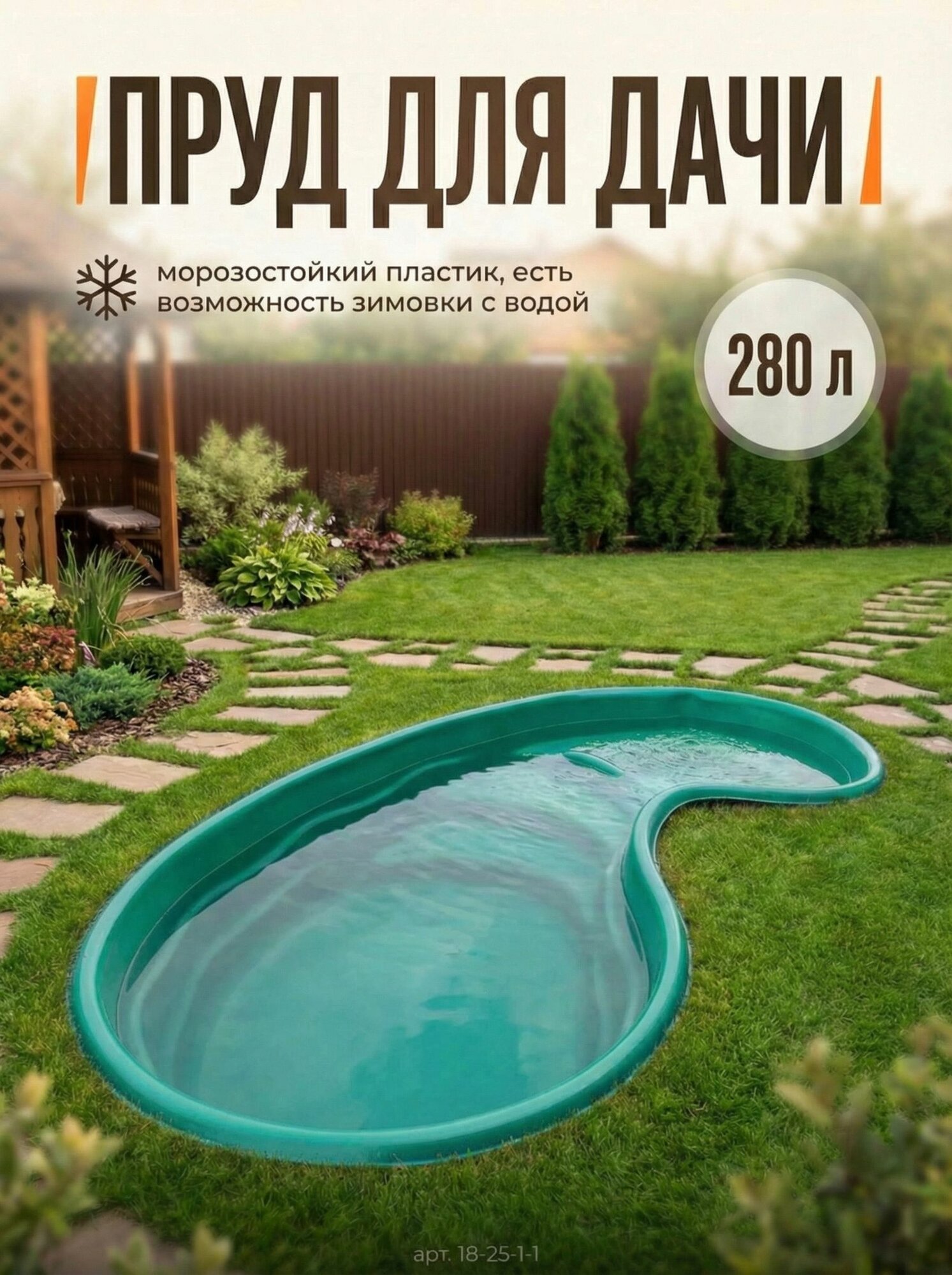 Пруд декоративный, цвет Зеленый или Синий, V-280 л, 1900х1100х400 мм Экструзион. Материал ПНД морозостойкий, возможность оставлять зимой с водой
