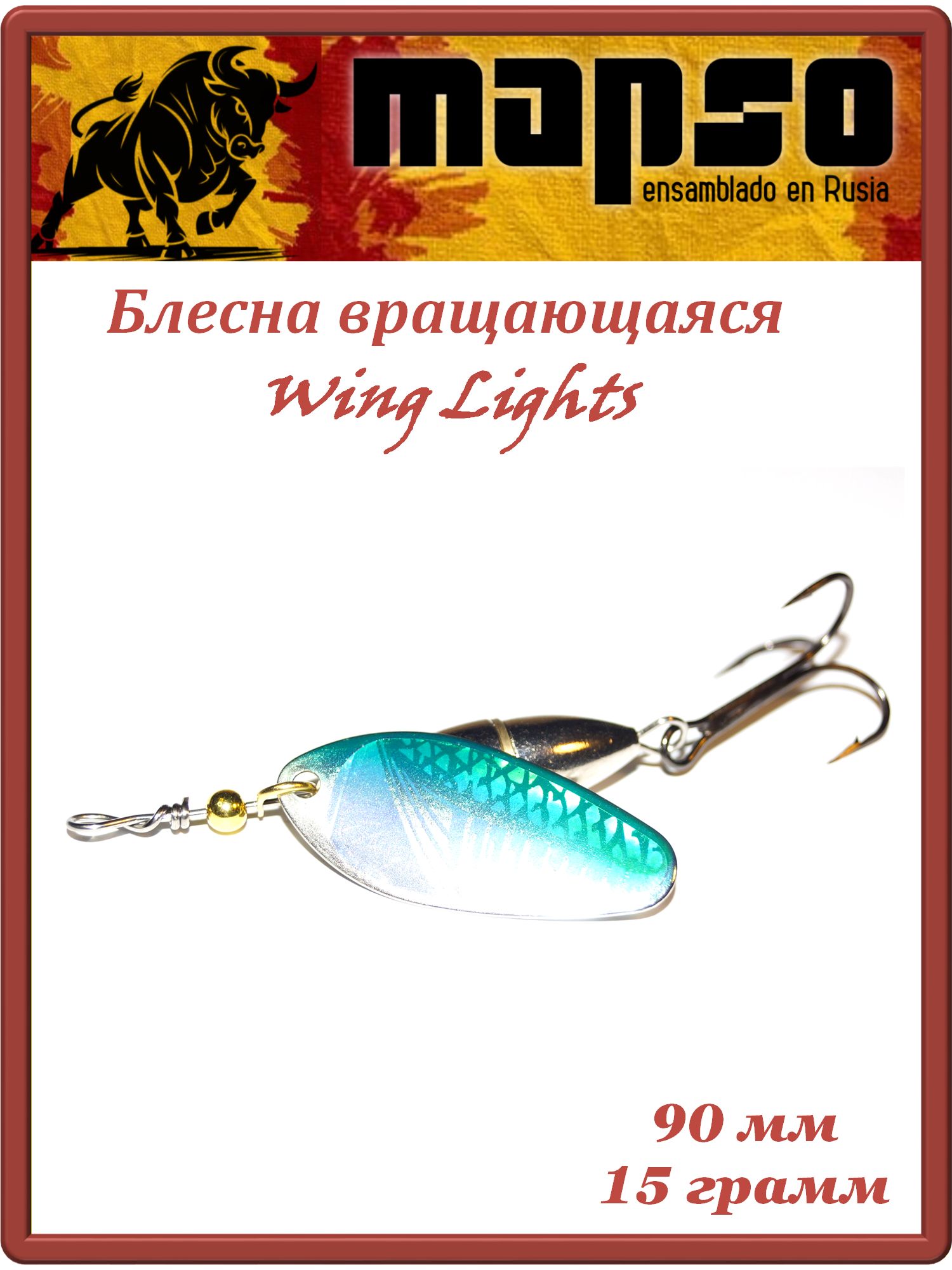 Блесна вертушка MAPSO Wing Lights, 15гр