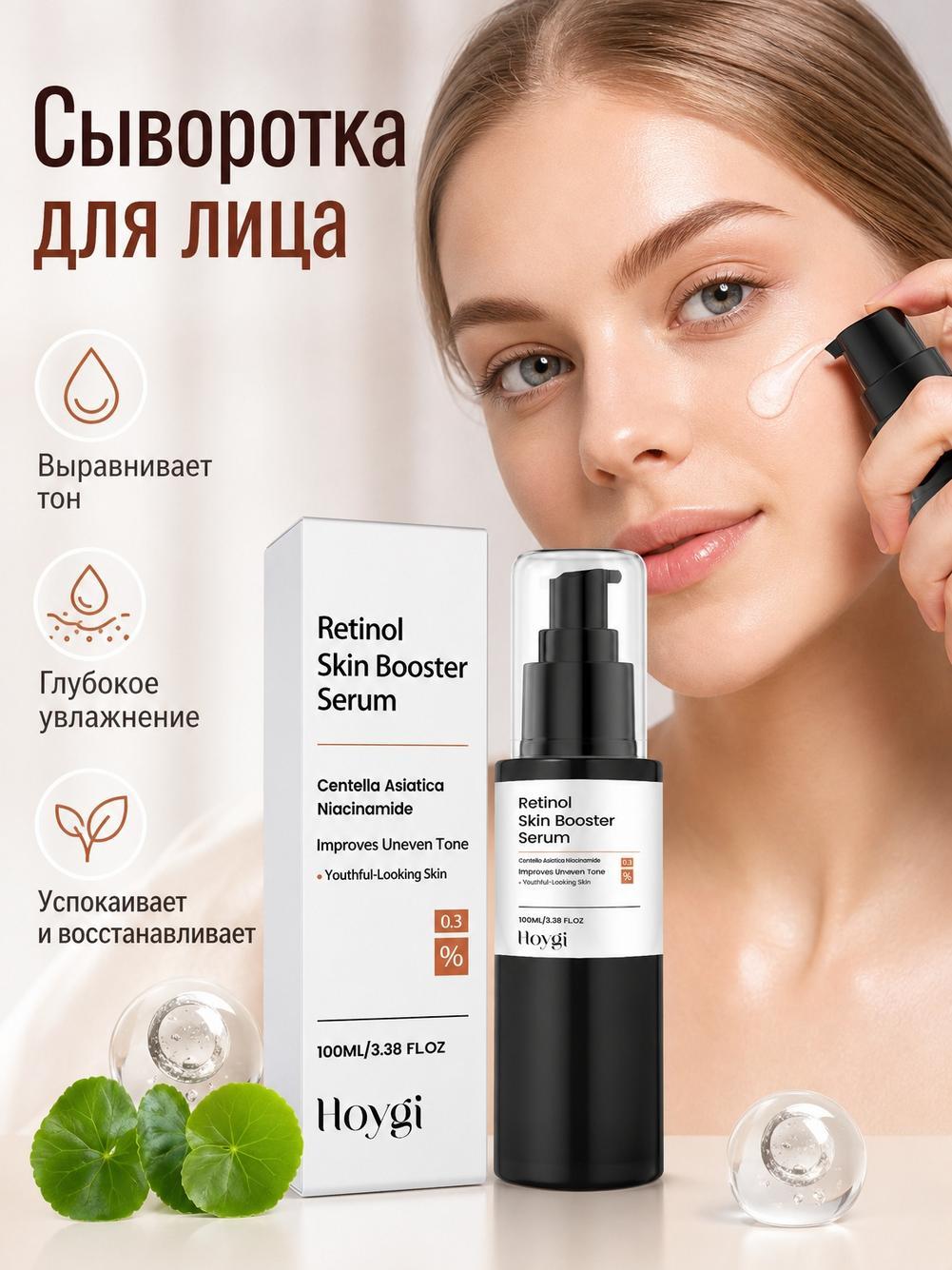 Hoygi Сыворотка для лица с ретинолом, 100 мл