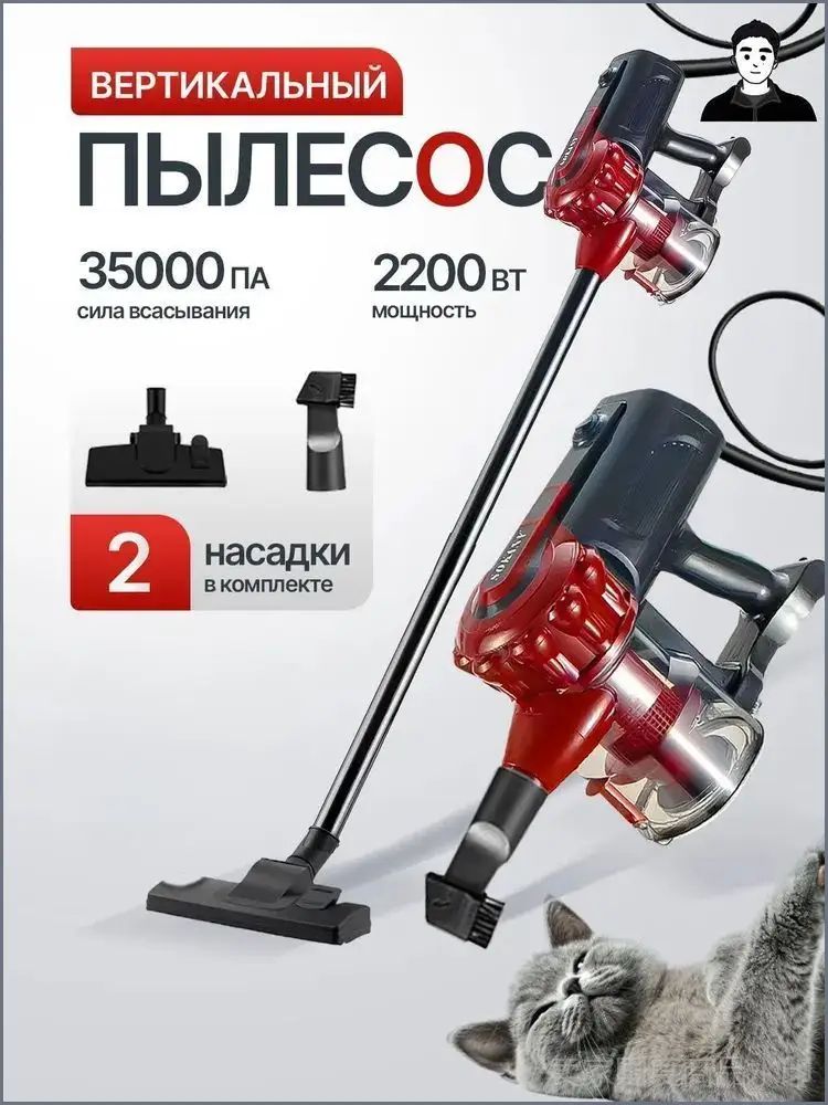 Вертикальный пылесос 2200 Вт