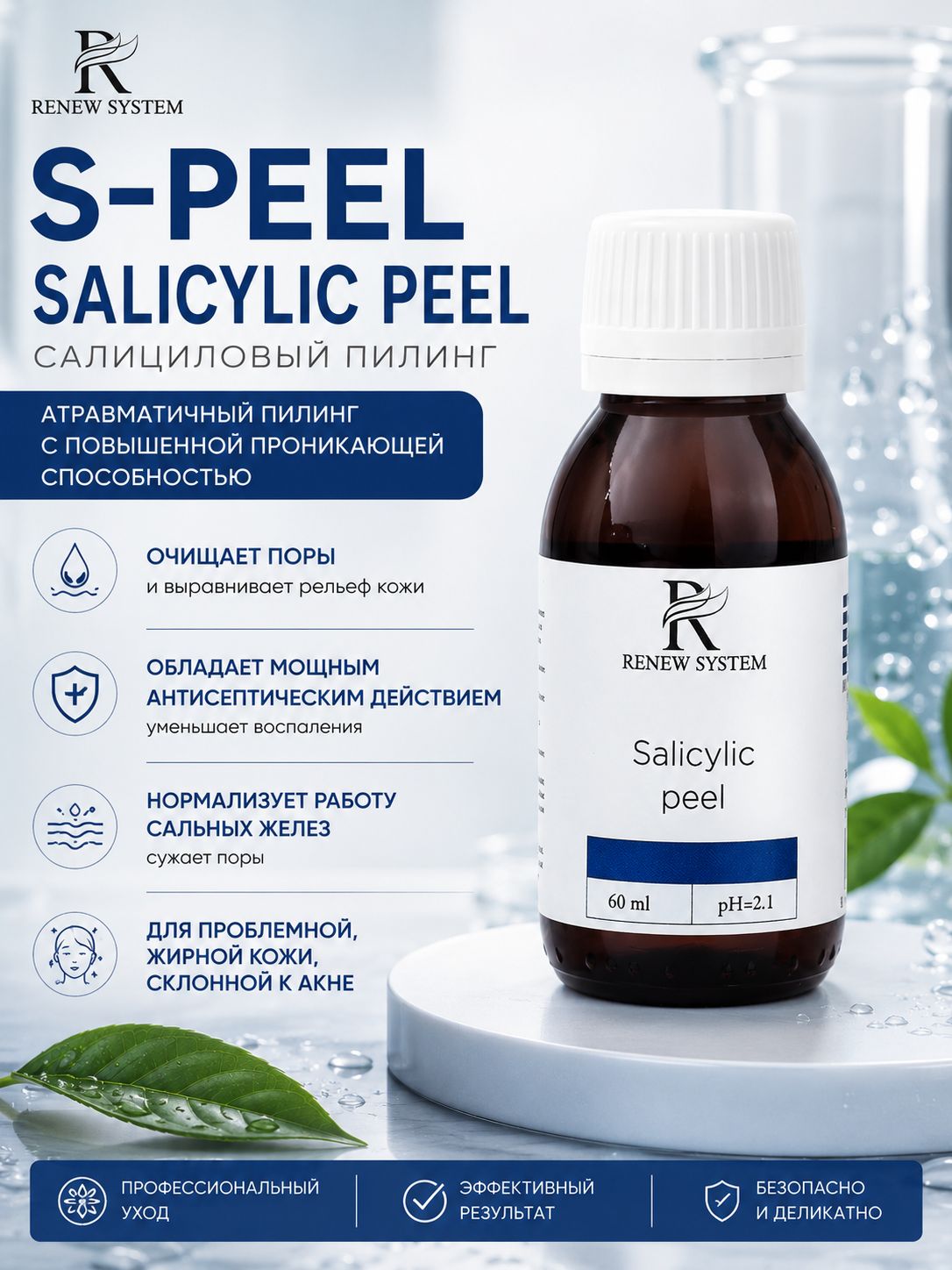 Салициловый пилинг для лица Renew System S-Peel, профессиональный пилинг для жирной и проблемной кожи, против акне и постакне, 60 мл