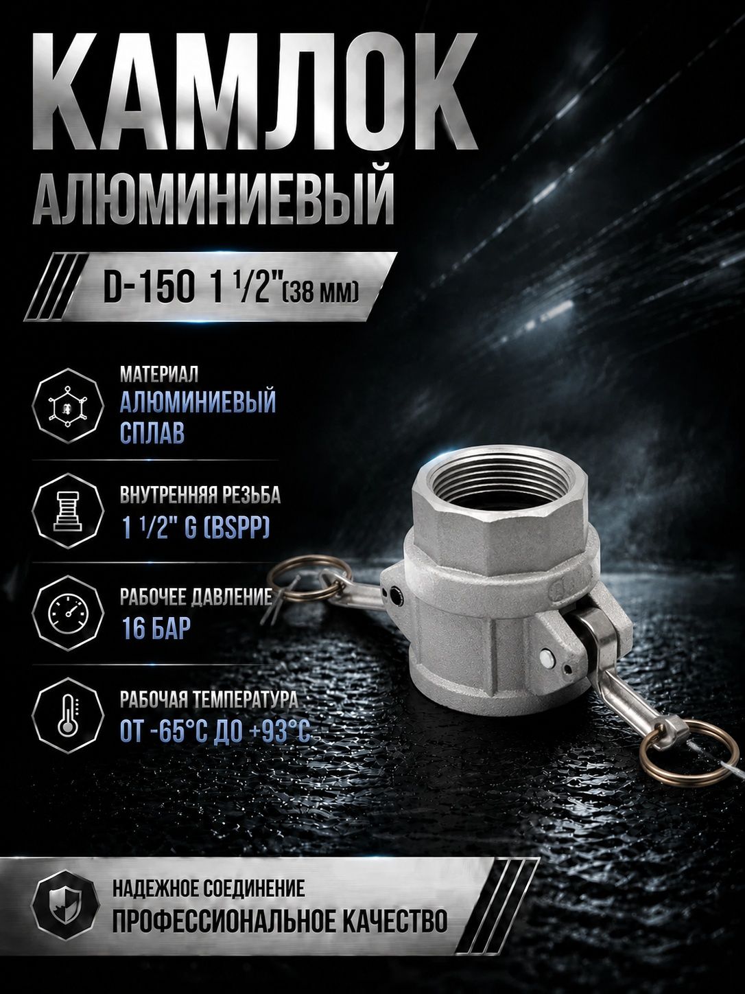Камлок алюминиевый D-150 1 1/2" (38 мм)