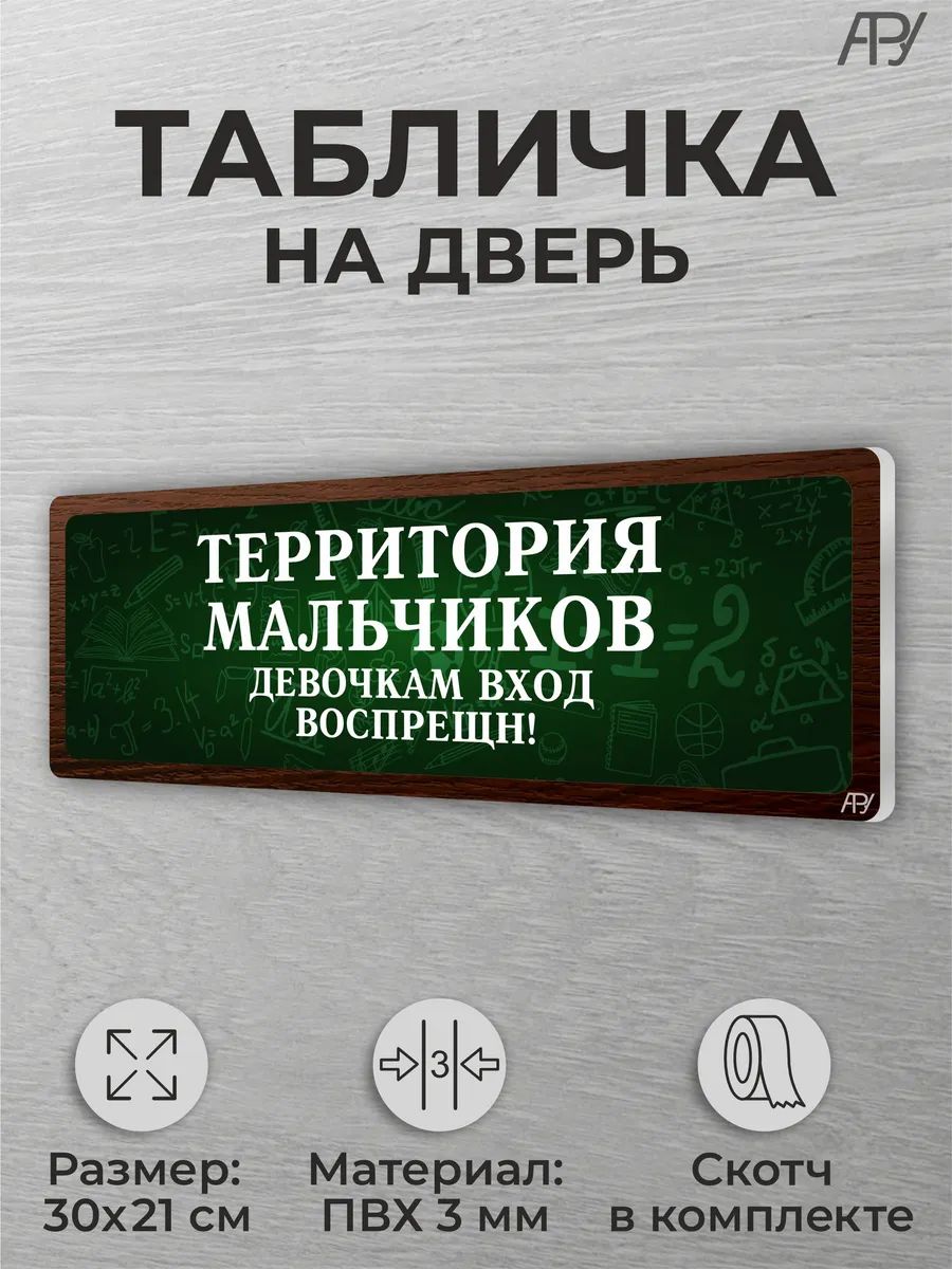 Табличка класса Территория мальчиков девочкам вход воспрещен