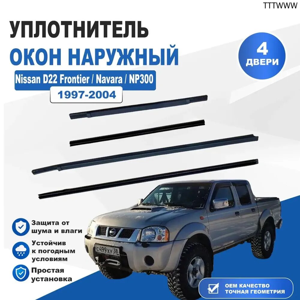 Уплотнитель автомобильный арт. Nissan D22 Frontier / Navara / NP300 1997-2004 Комплект (4 шт.) уплотнителей бокового стекла с бархатным покрытием для, Черный
