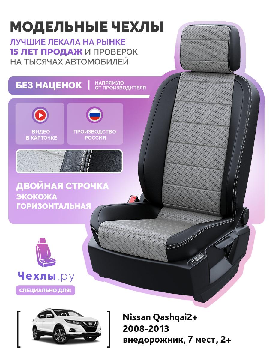 Чехлы Ниссан Кашкай 2 + плюс (Nissan Qashqai2+) 2008-2013 1 2+ внедорожник, 7 мест Экокожа Серый 5529AV144FT2 Чехлы. ру