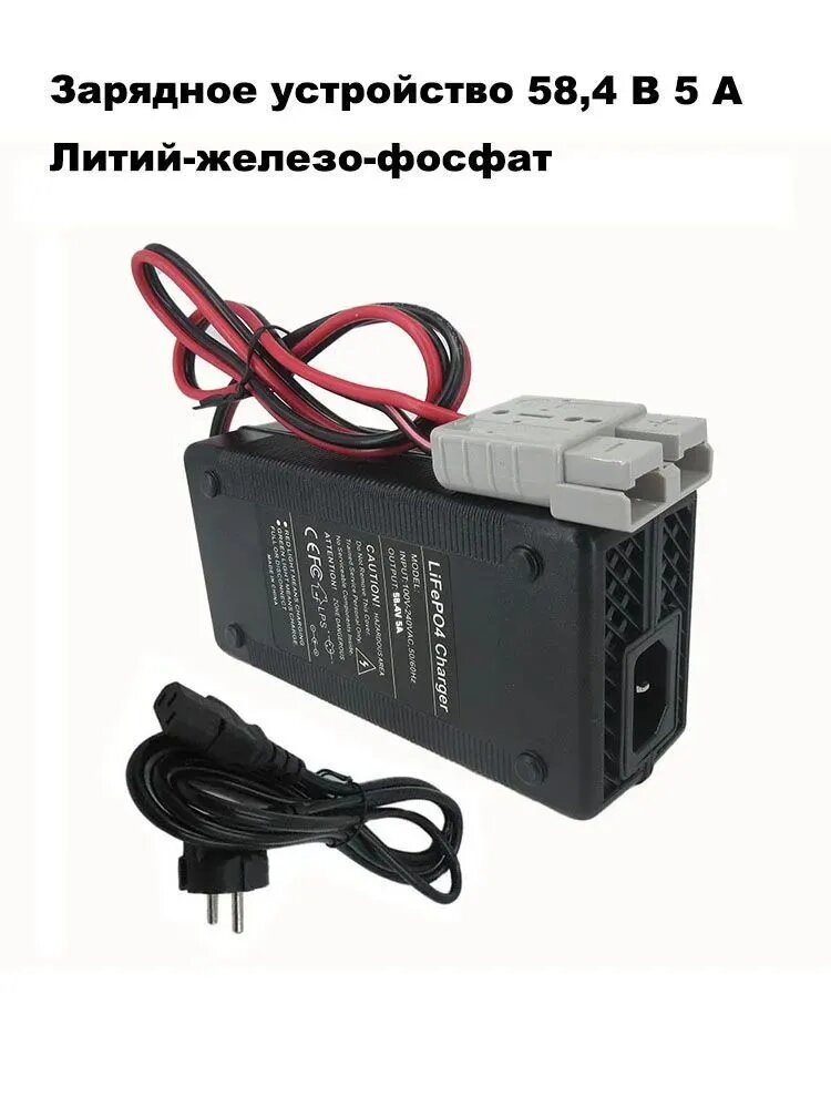 58,4 В 5А Зарядное устройство для литий-железо-фосфатной батареи ; SB50 ; черный