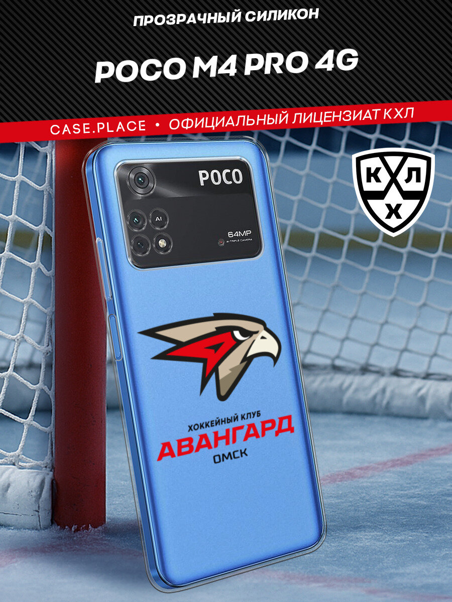 Чехол на Xiaomi Poco M4 Pro 4G / Поко М4 Про 4G с принтом ХК Клуб Авангард, прозрачный