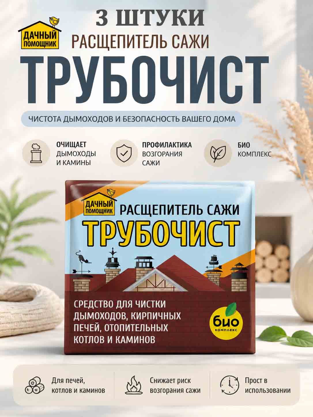 Дачный помощник трубочист для чистки дымоходов, каминов, печей 50г. - 3 штуки