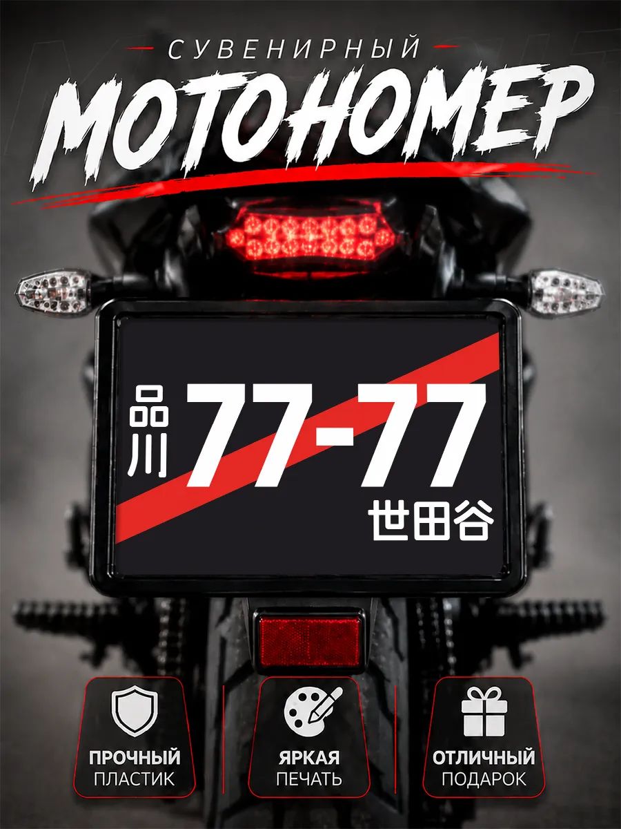 Номер на мотоцикл сувенирный JDM Япония 7777
