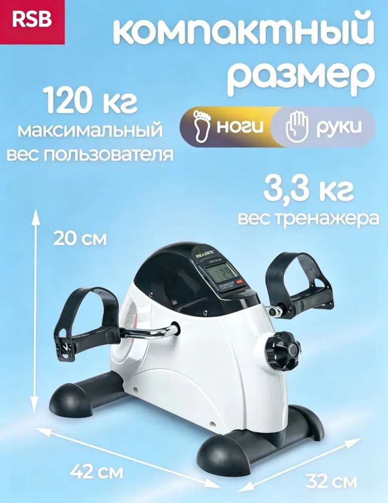 Мини-велотренажер RSB ременной с умным компьютером, для ног и рук, белый/черный — фото 1