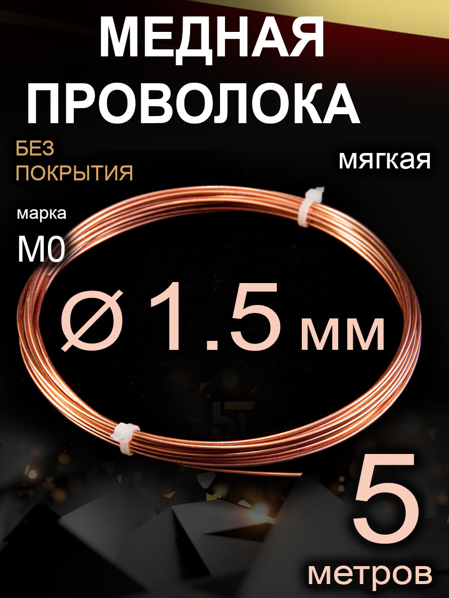 Медная проволока диаметр 1.5 мм, мягкая, медь 99,93%, марка М0, длина 5 метров