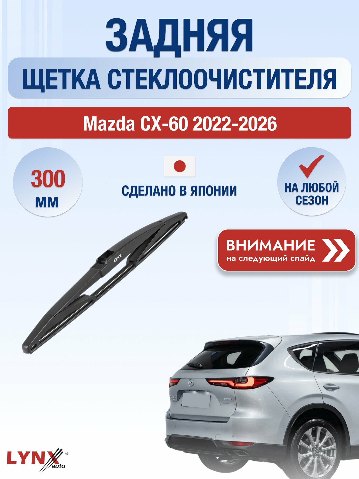 Задний дворник для Mazda CX-60 / 2022-2026 / Задняя щетка стеклоочистителя 300 мм Мазда СХ-60 LR30E LYNXauto