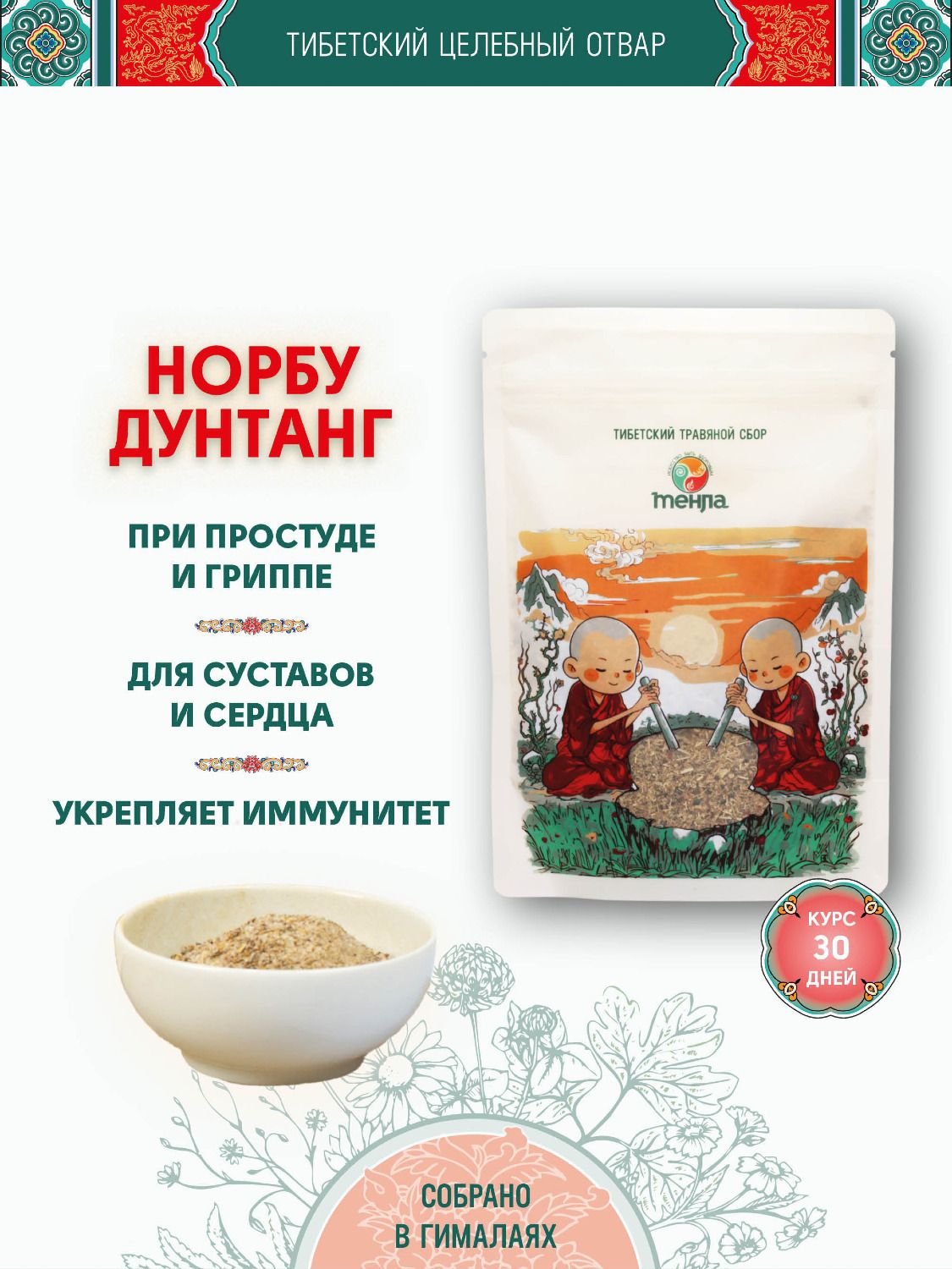 Тибетский фитосбор Норбу Дунтан (Норбу-7-Тханг, Norbu Dunthang) от простуды, 100 гр