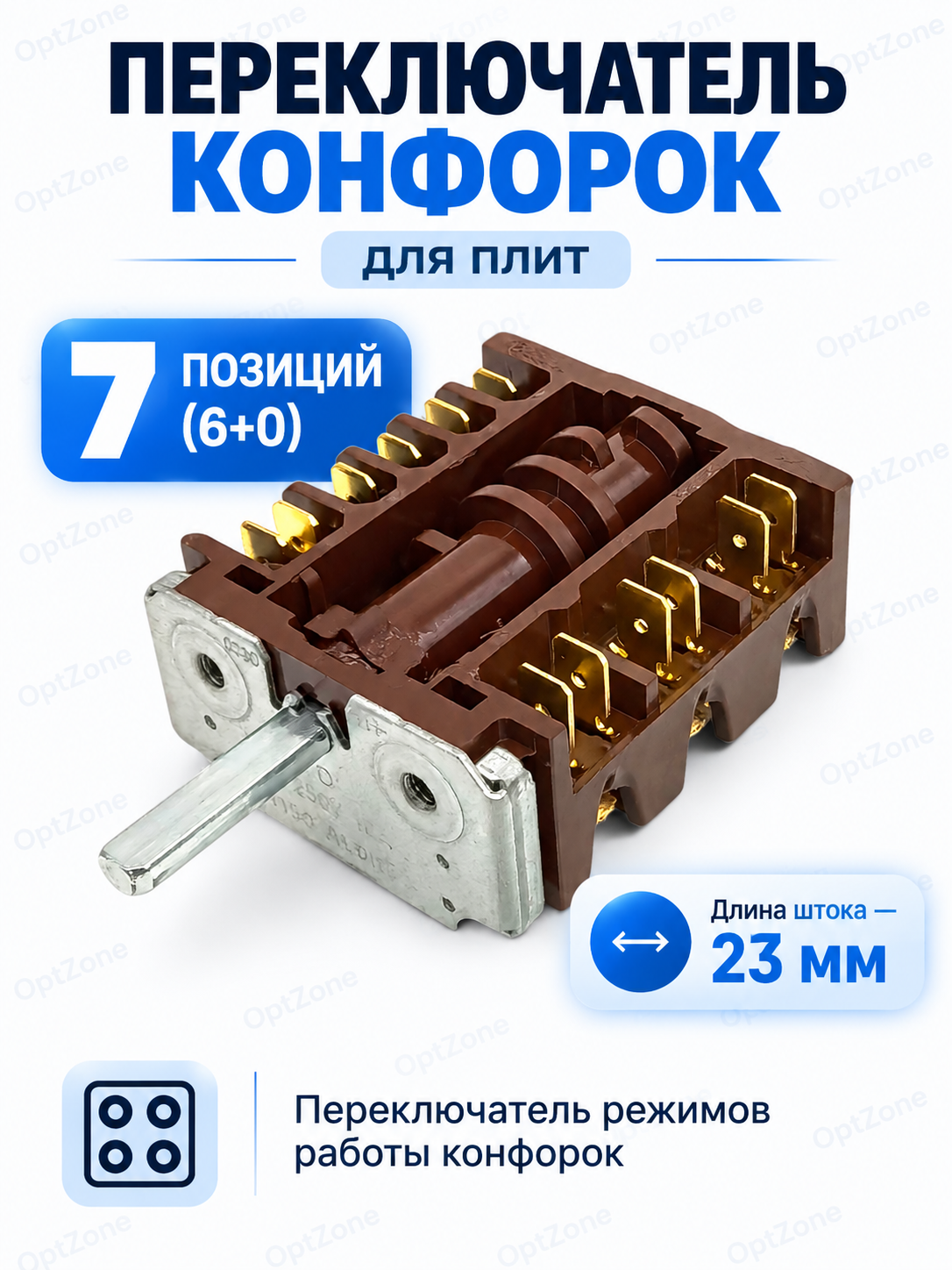Переключатель режимов конфорок 7-позиционный (6+0) для плит Ariston/Indesit/Beko/Zanussi/Bosch (481227328013, 8041847)