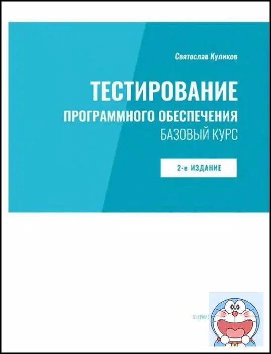 Software Testing: Basic Course 2nd Edition Svyatoslav Kulikov ITEducation Paperback