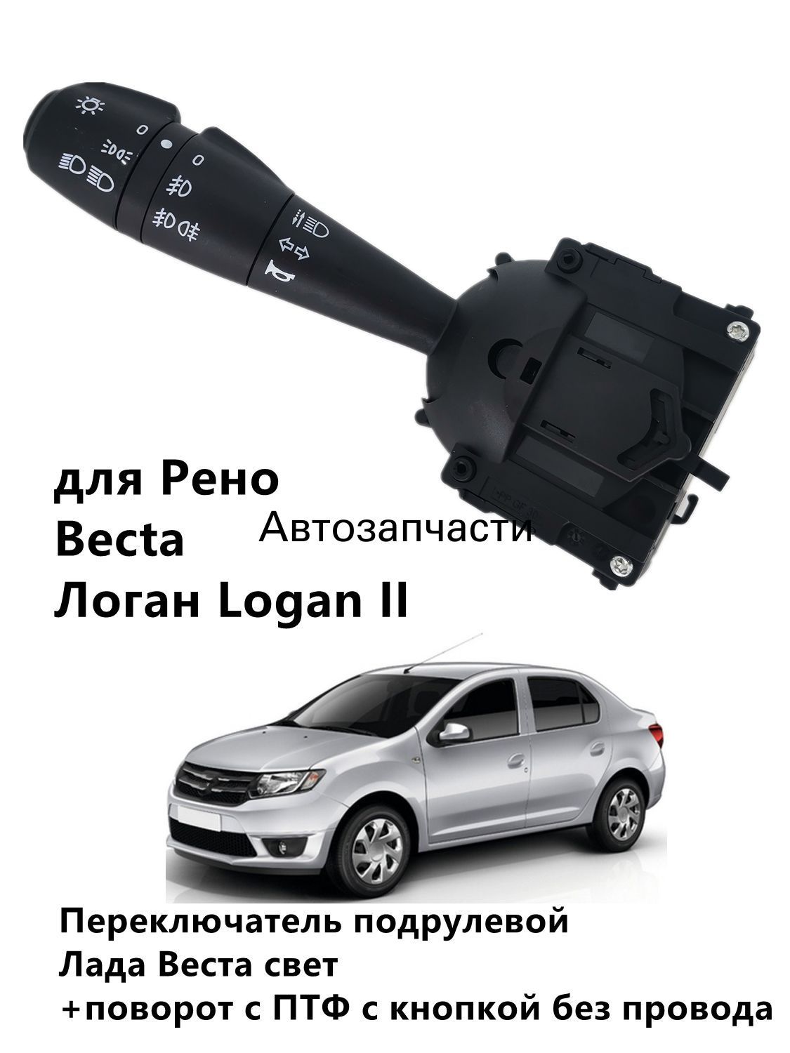 Переключатель подрулевой Лада Веста, Рено Renault Логан Logan 2 (с 2014г.) свет+поворот с ПТФ с кнопкой без провода 8201167988 251682 255400337R