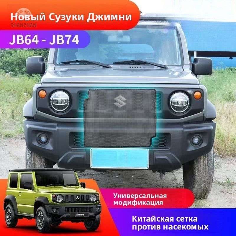 Suzuki Jimny JB64 JB74 2019-2024, передняя сетчатая сетка от насекомых