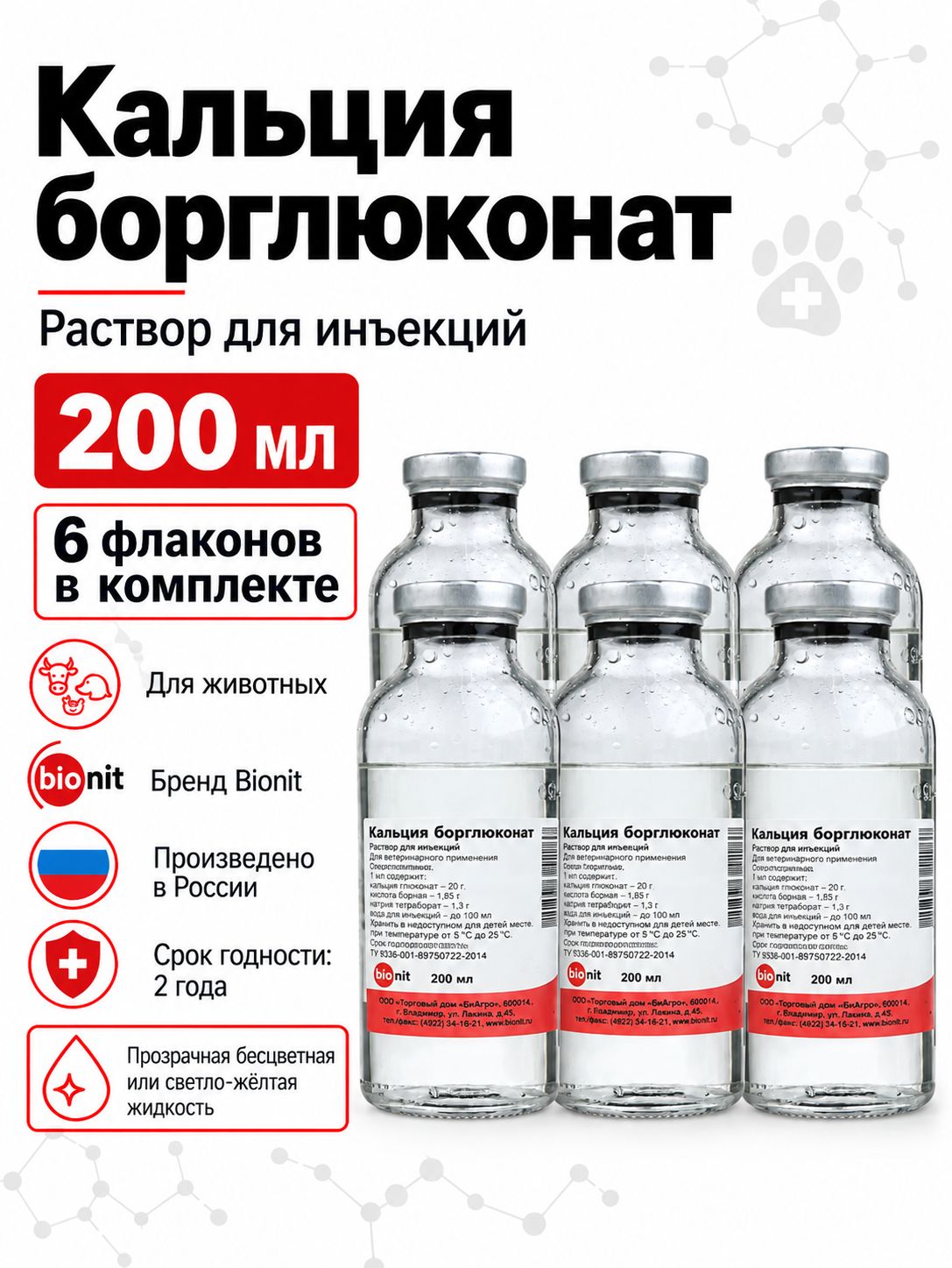 Борглюконат кальция, раствор для инъекций для животных, 200 мл, 6 шт