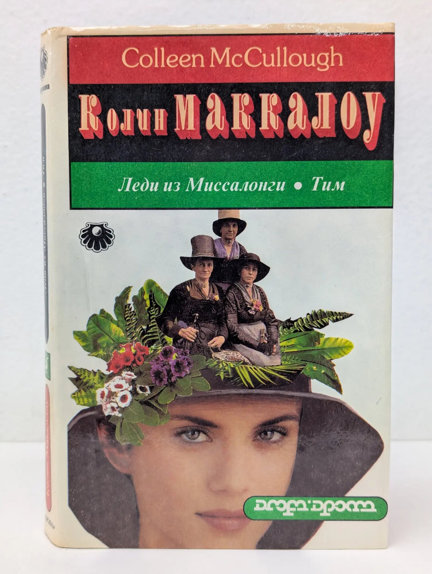 Тим. Леди из Миссалонги Маккалоу Колин 1993