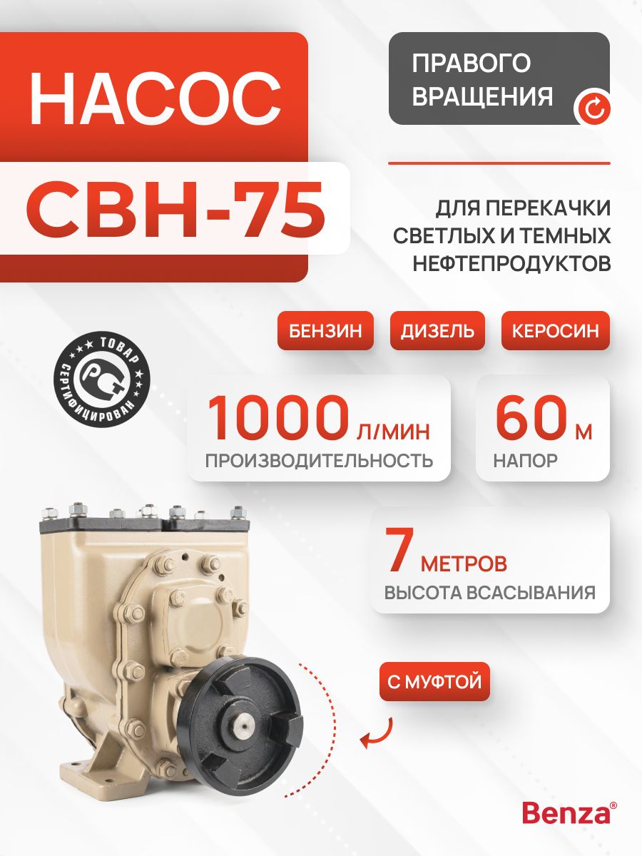 Насос для перекачки топлива СВН-75 Benza, бензин/дизель/керосин, правое вращение, с муфтой