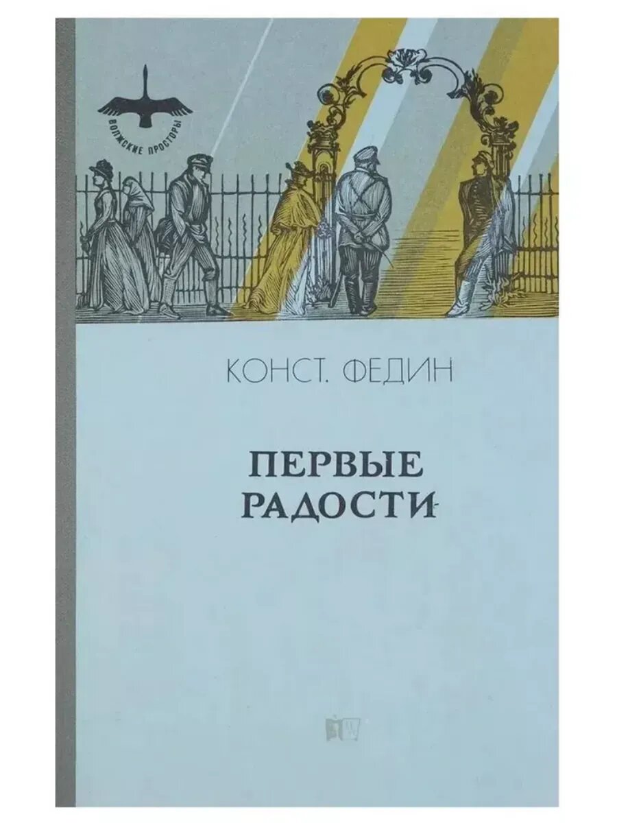 Конст. Федин. Первые радости