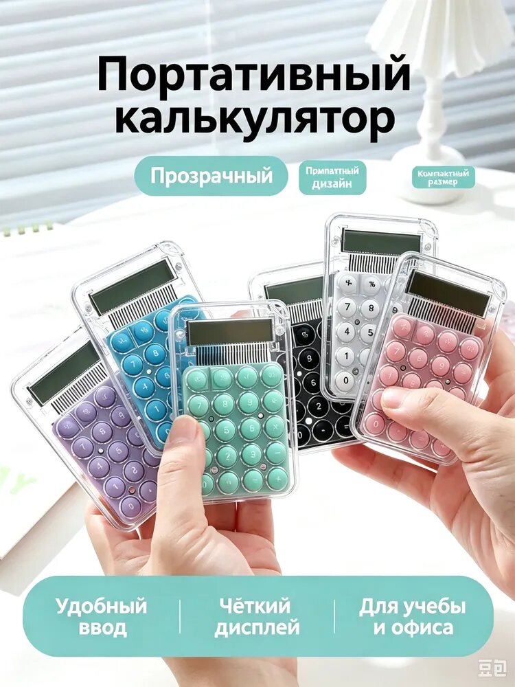 Мини-калькулятор, 8-разрядный ЖК-дисплей, прозрачный портативный калькулятор для студентов