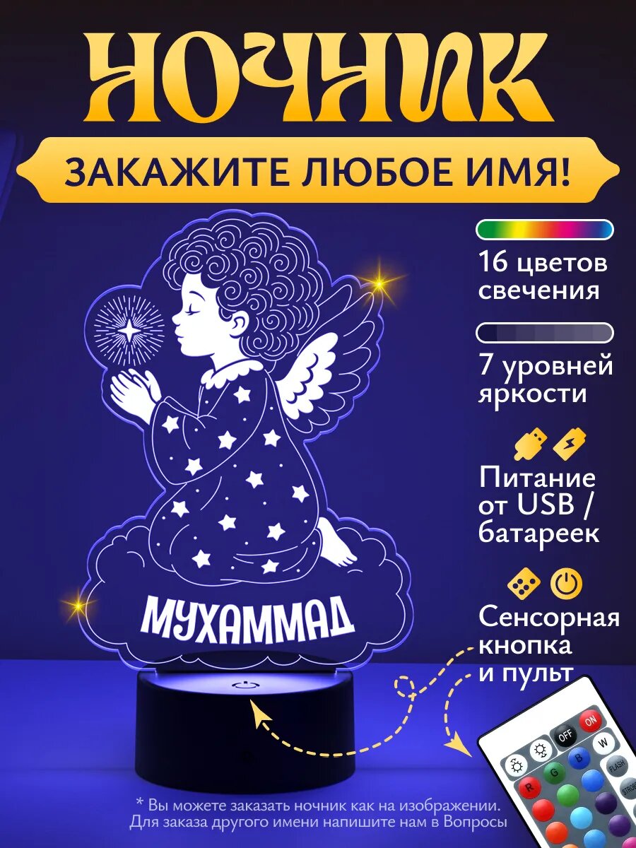 Ночник «Мухаммад - ангелок»