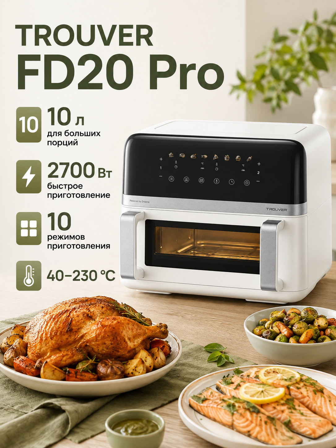 Аэрогриль Trouver FD20s Pro, 10 л, 10 программ, корзина FlexZone, белый