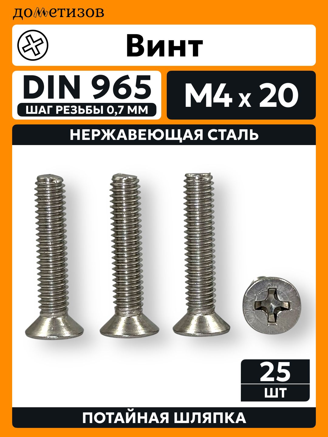 Винт DIN 965 М 4х20 А2, 25 шт