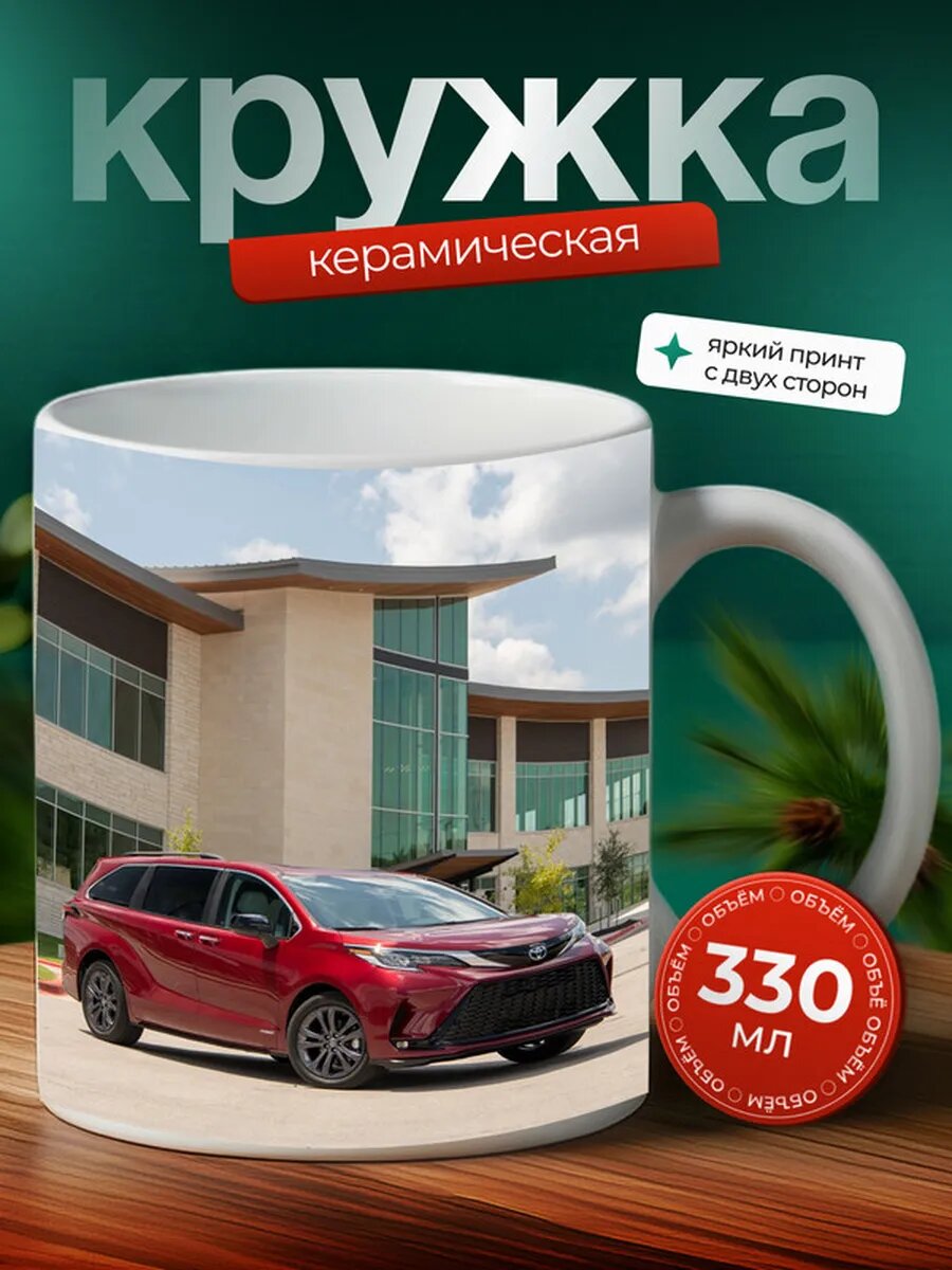 Кружка Тойота Сиенна Toyota Sienna 27,