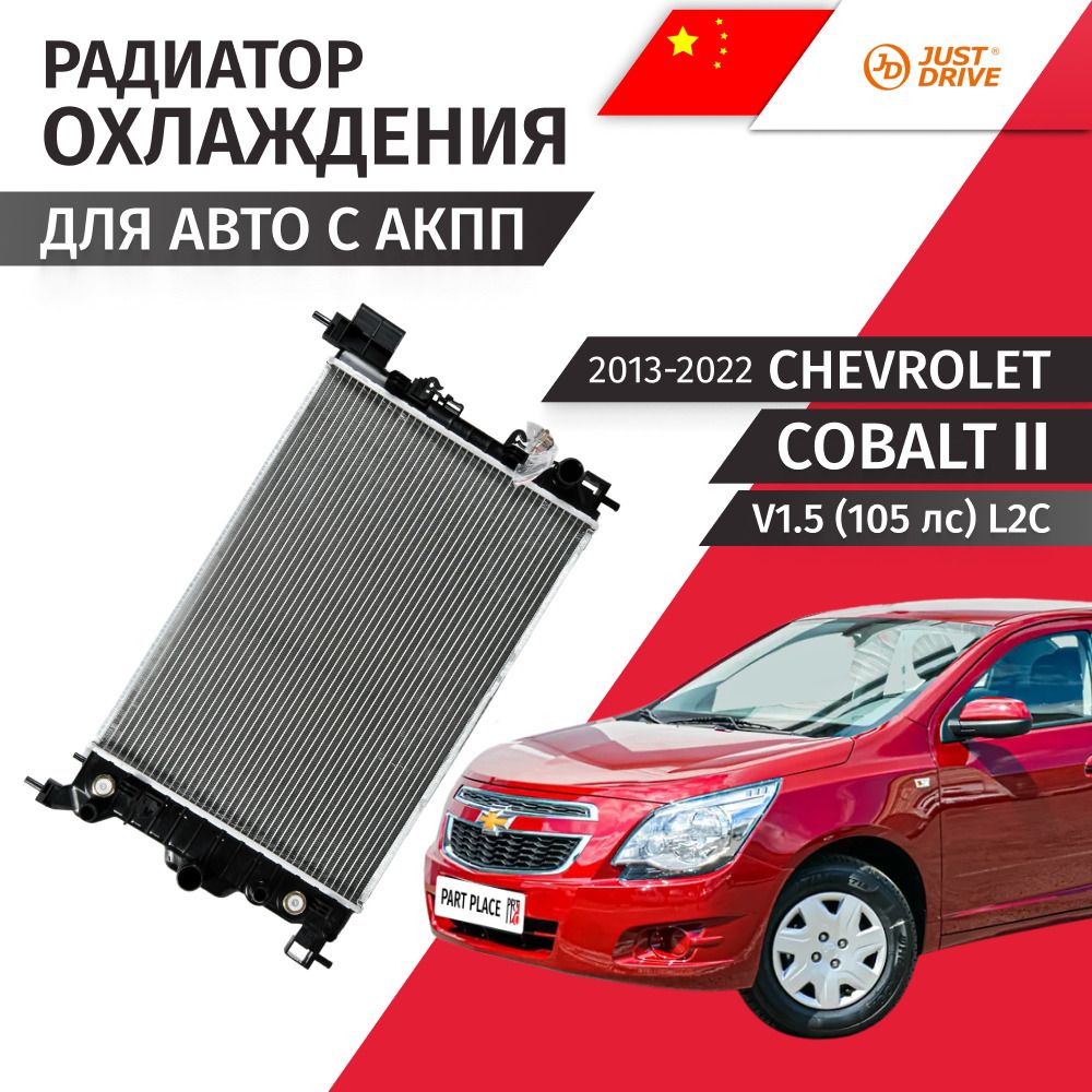 Радиатор охлаждения водяной Chevrolet Cobalt (2) T250 V1.5 105 лс L2C 2013 - 2022, АКПП 1шт Just Drive