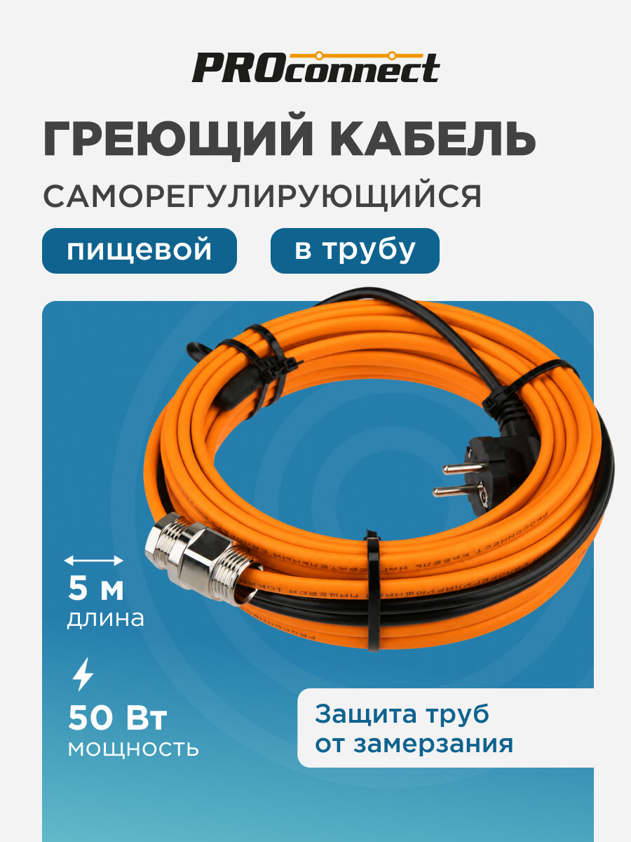 Кабель греющий PROconnect саморегулирующийся пищевой в трубу для водопровода комплект SRP 10 2CR 5м/50Вт PROconnect