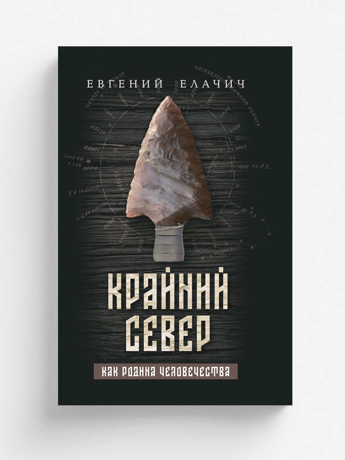 Крайний север как родина человечества