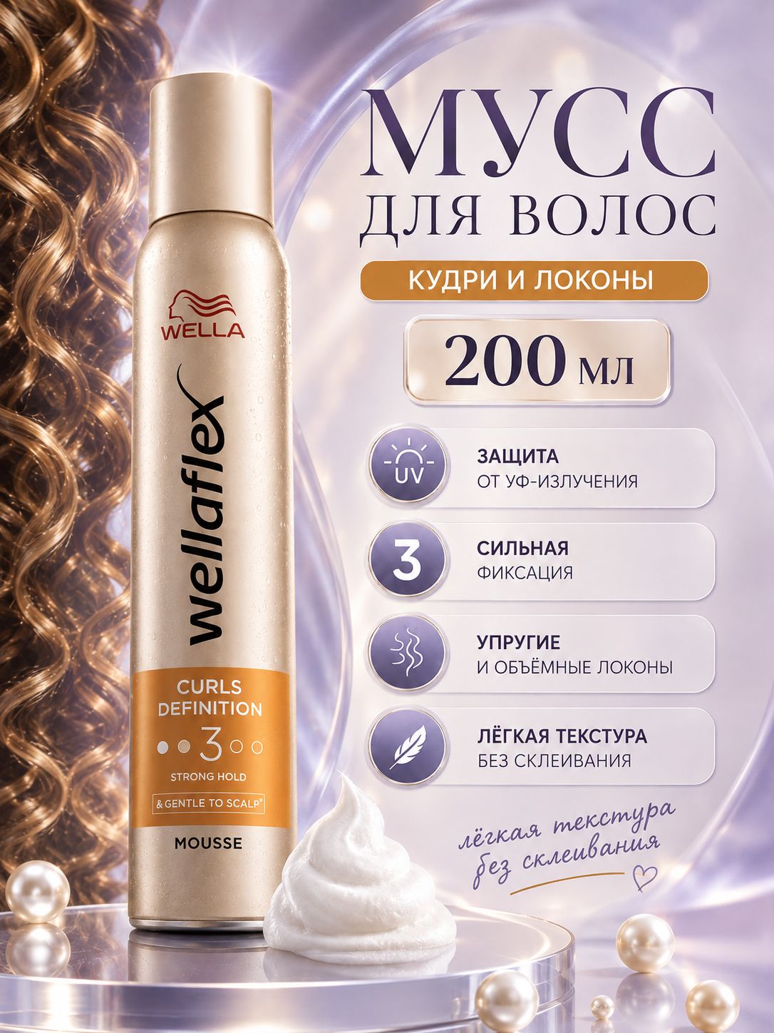 Мусс для волос Wella Wellaflex Curls and Waves, Кудри и волны 3, 200 мл