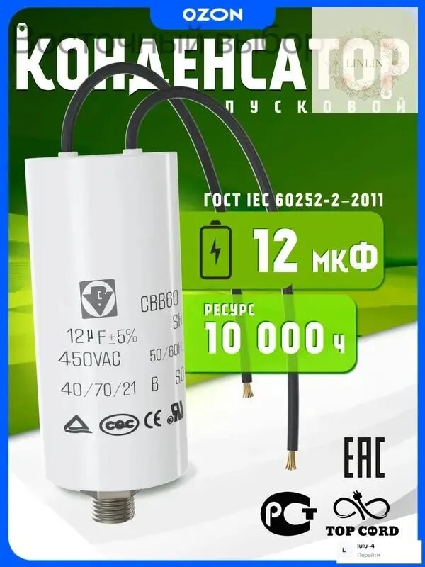 Конденсатор пусковой/рабочий CBB60, 12мкФ, 450V, с проводом и болтом