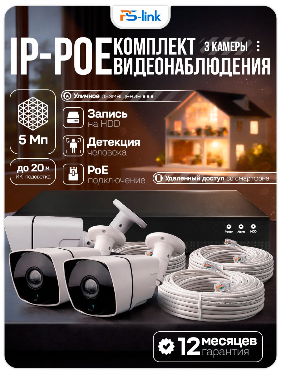 Комплект видеонаблюдения IP 5Мп Ps-Link KIT-C503IP-POE 3 камеры для улицы / POE питание / удаленный доступ / ночная съёмка / без записи звука
