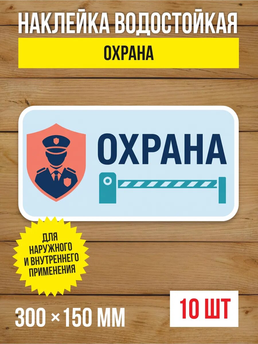 Наклейка «Охрана» виниловая, 300х150 мм, 10 шт