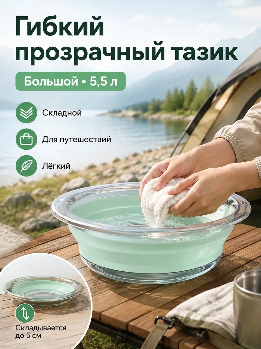 Гибкий прозрачный тазик для путешествий 5,5 л