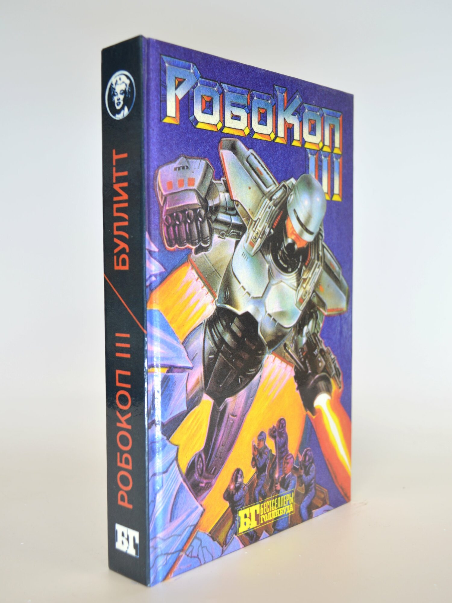 Робокоп III. Буллитт. Джонсон Девид, Пайк Роберт Л. Букинистическая книга в отличном состоянии.